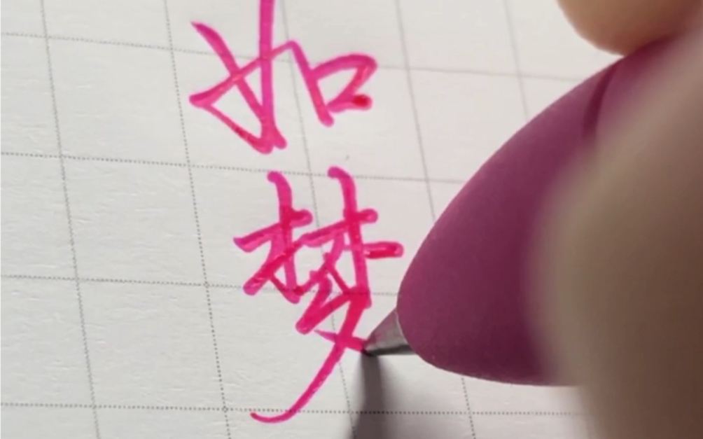 【手写】说说你最爱的词牌名吧