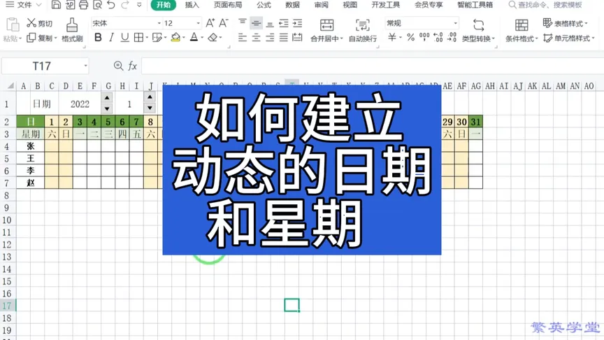 动态考勤表中的日期和星期到底怎么建立随选择的日期动态变动呢?