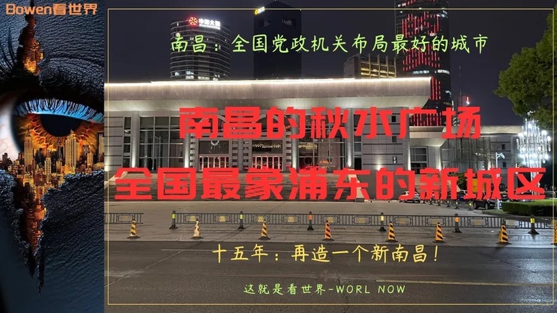 南昌秋水广场:全国最象浦东的新城区,一个功能布局最好的城市!