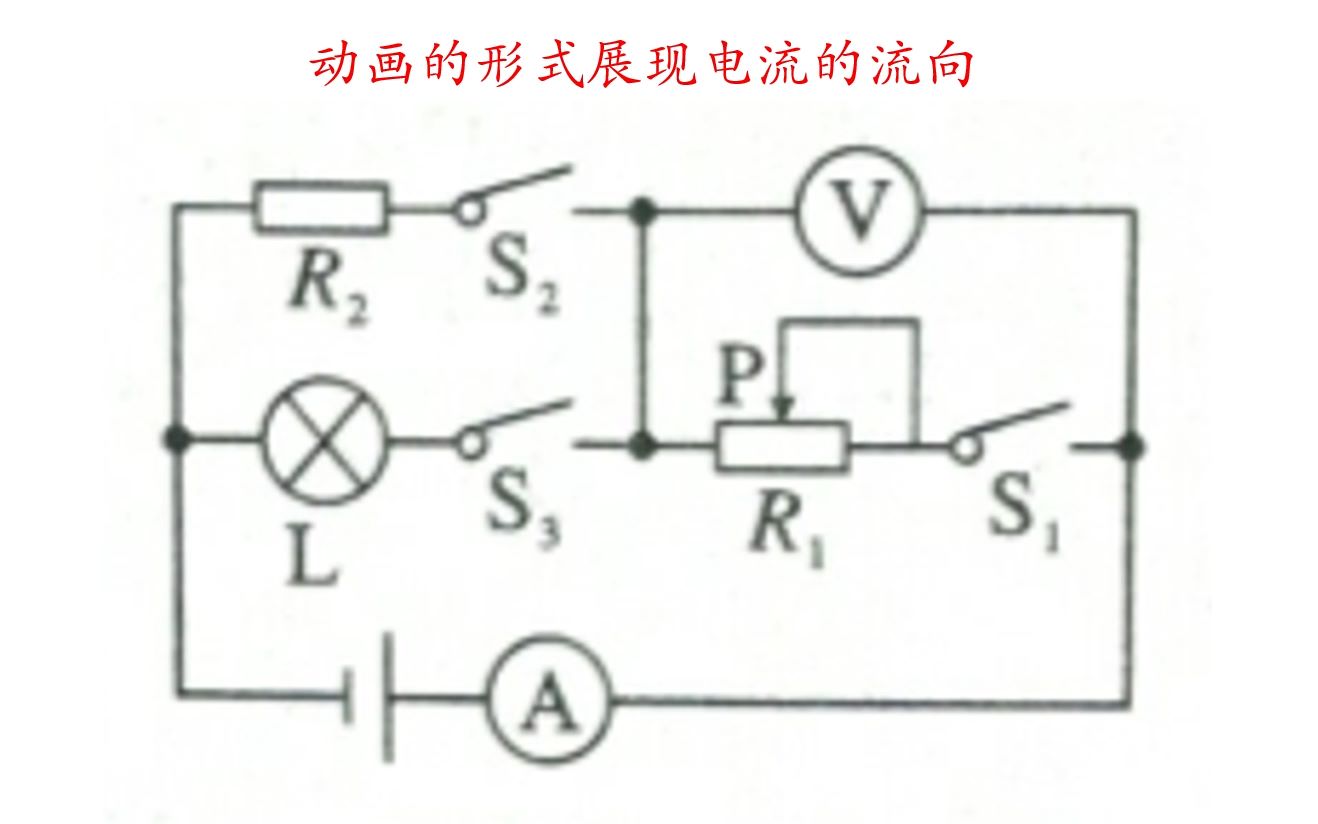 【面向教学】动画来展现电流流向