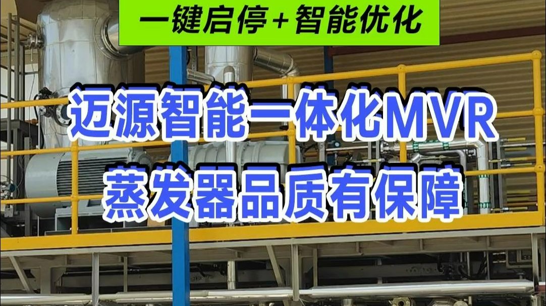一键启停+智能优化:迈源智能一体化MVR蒸发器品质有保障