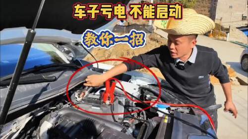 车子停放不开没电怎么办？现场教你一招这才是搭电的正确做法