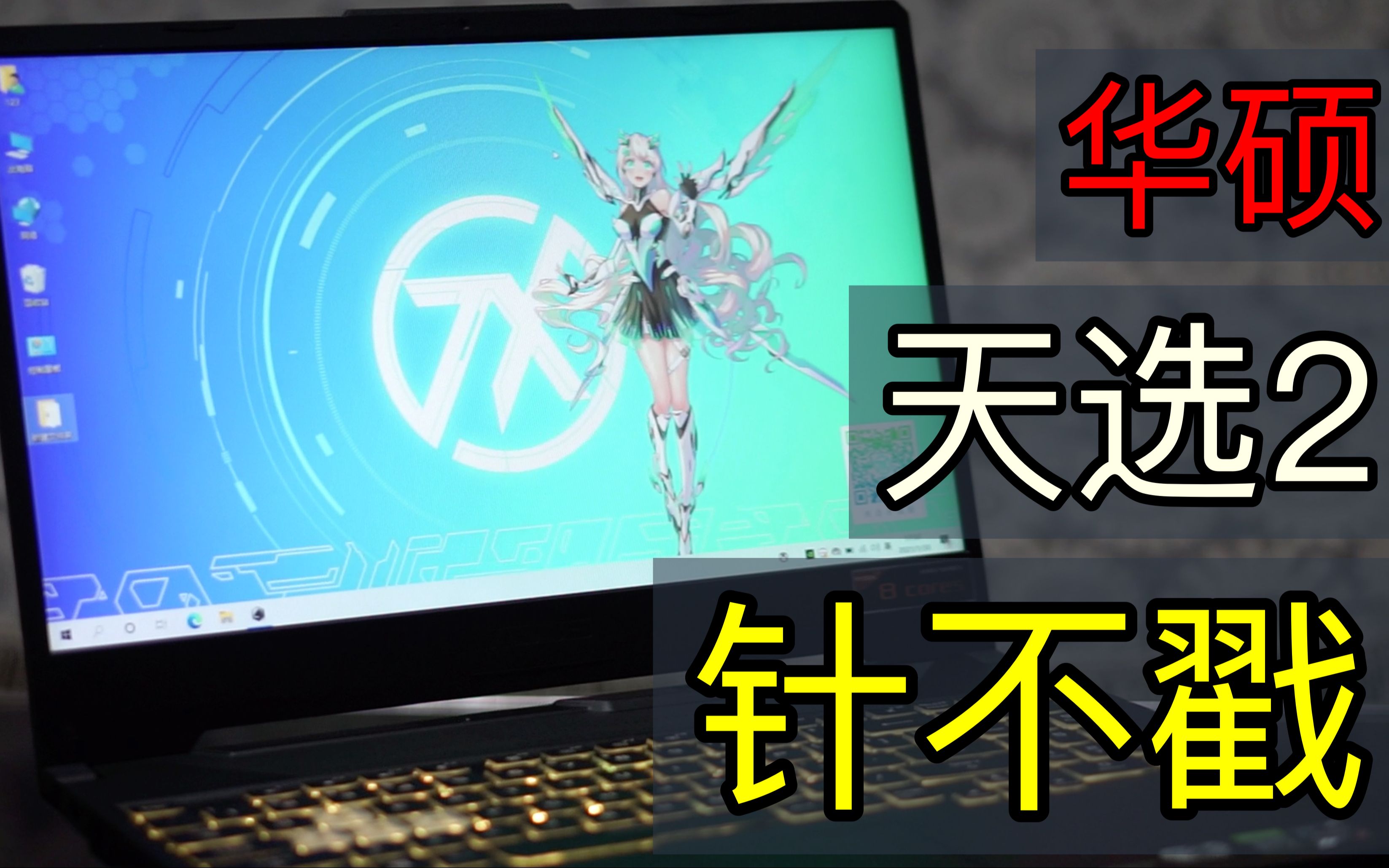 华硕天选2详细体验分享-感受AMD5800H、RTX3070