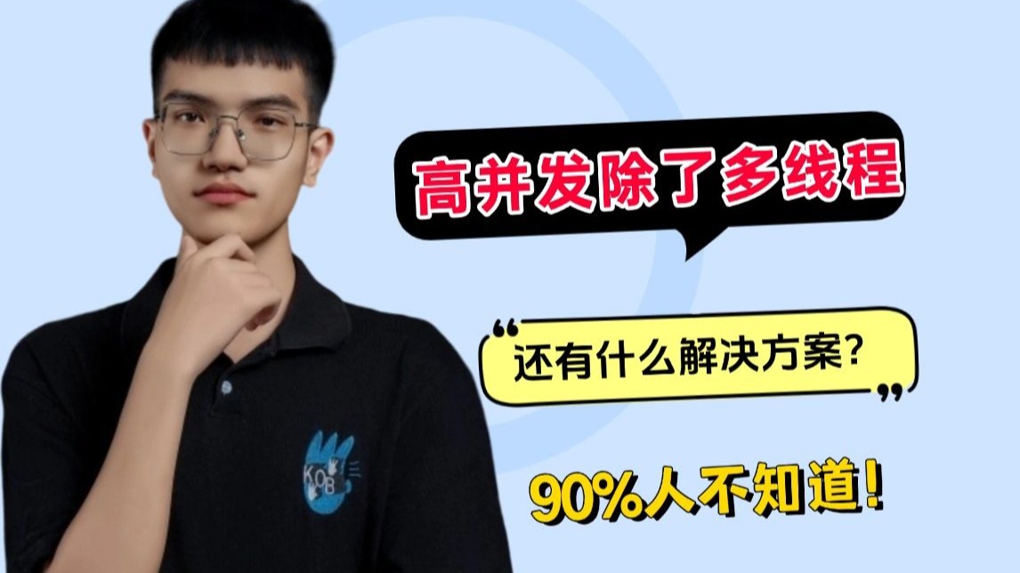 高并发除了多线程还有什么解决方案?这几种99%的人不知道!