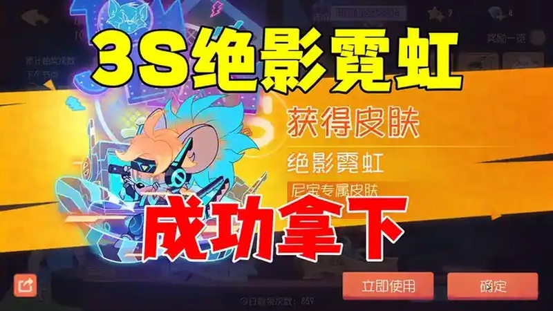 猫和老鼠手游:拿下尼宝S3皮肤!