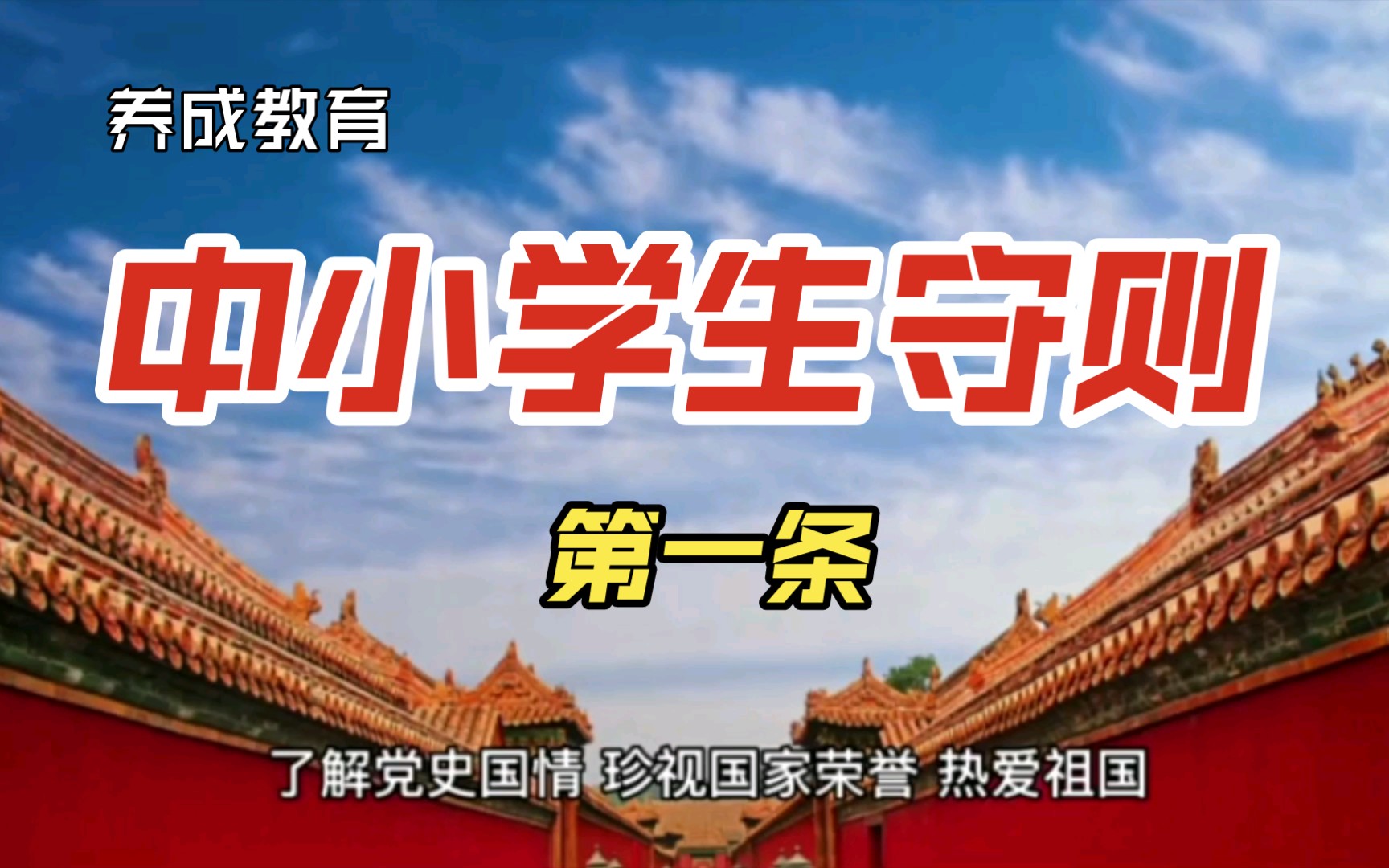 《中小学生守则》第一条