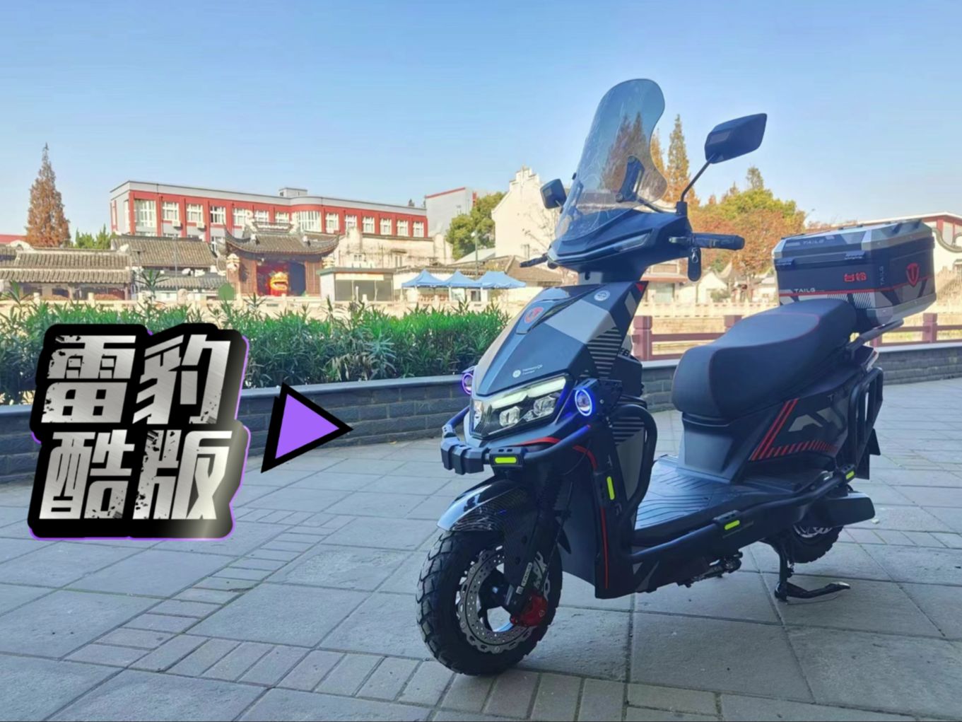 雷豹酷版电动车评测,高配置高颜值摩旅风格新国标,摩托不过如此
