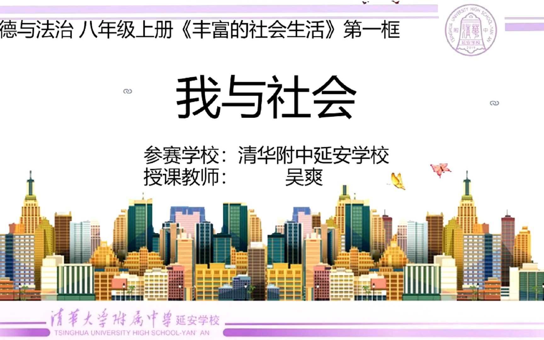 思政课大练兵优秀课例初二道德与法治我与社会-录课视频