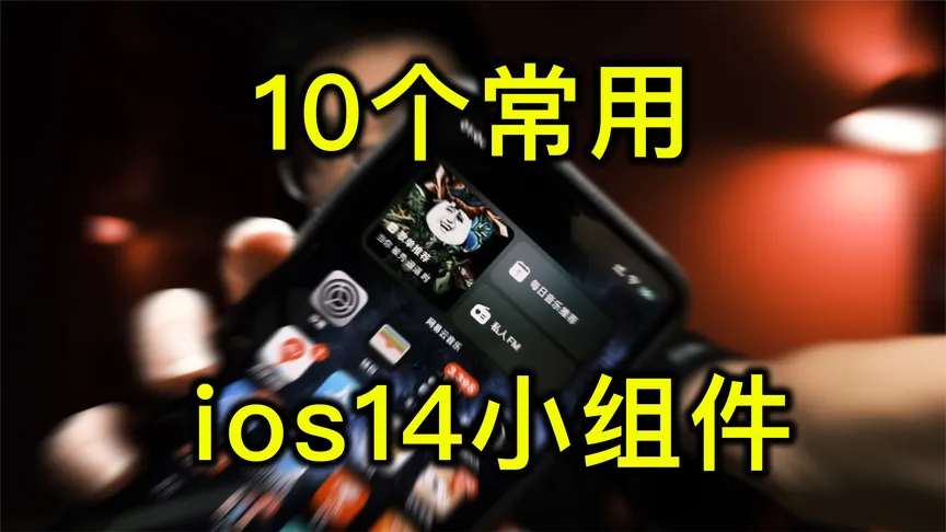 【vlog】ios14非常好用的10个桌面小组件