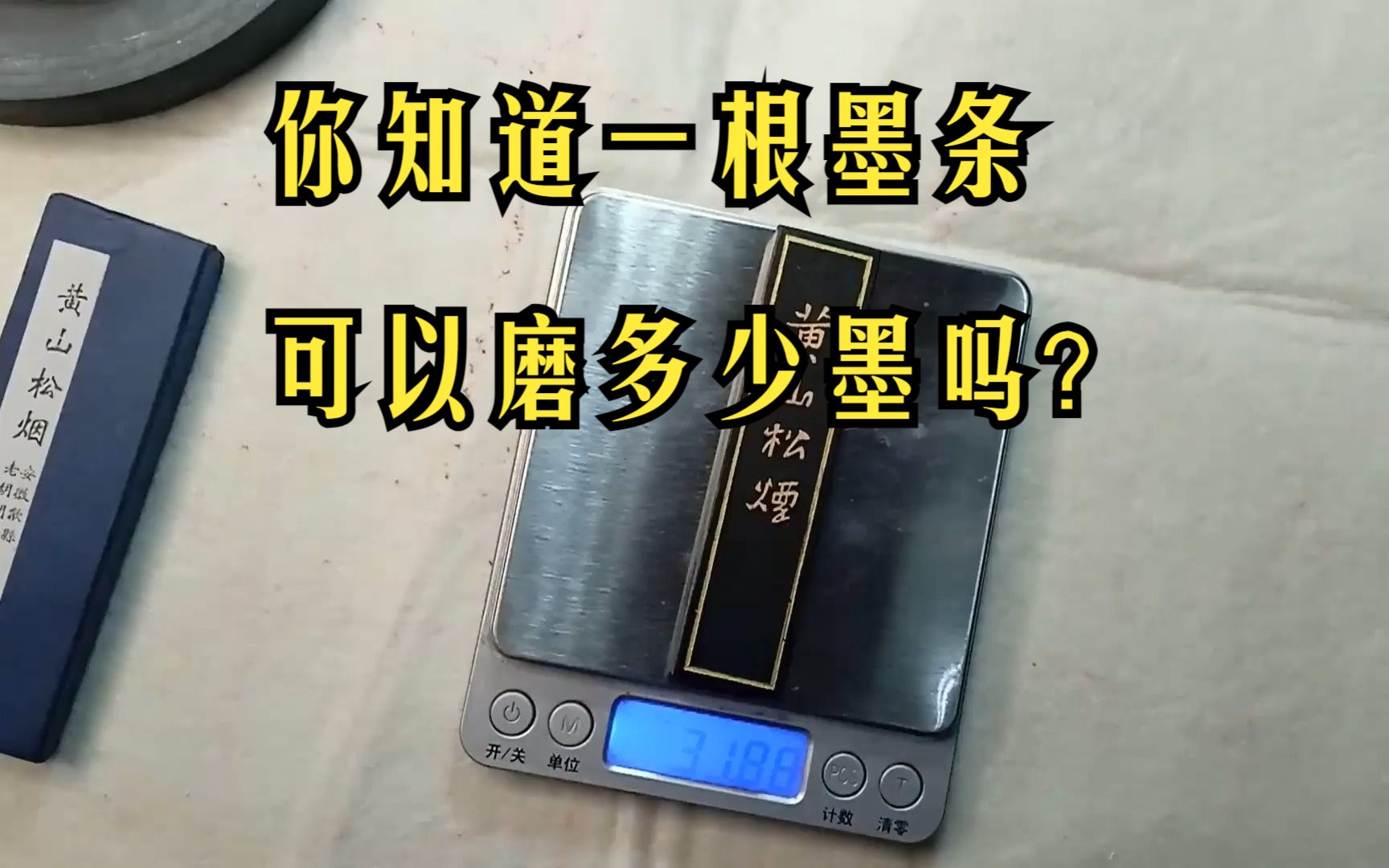 【对比与测评】你知道一根墨条可以磨多少墨吗?测试低端廉价的“老...