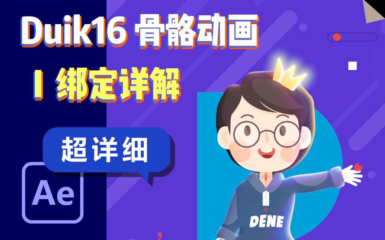 绑定详解_Duik16骨骼动画系列1_AE教程[超详细]