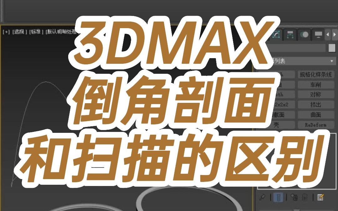 3DMAX倒角剖面和扫描的区别
