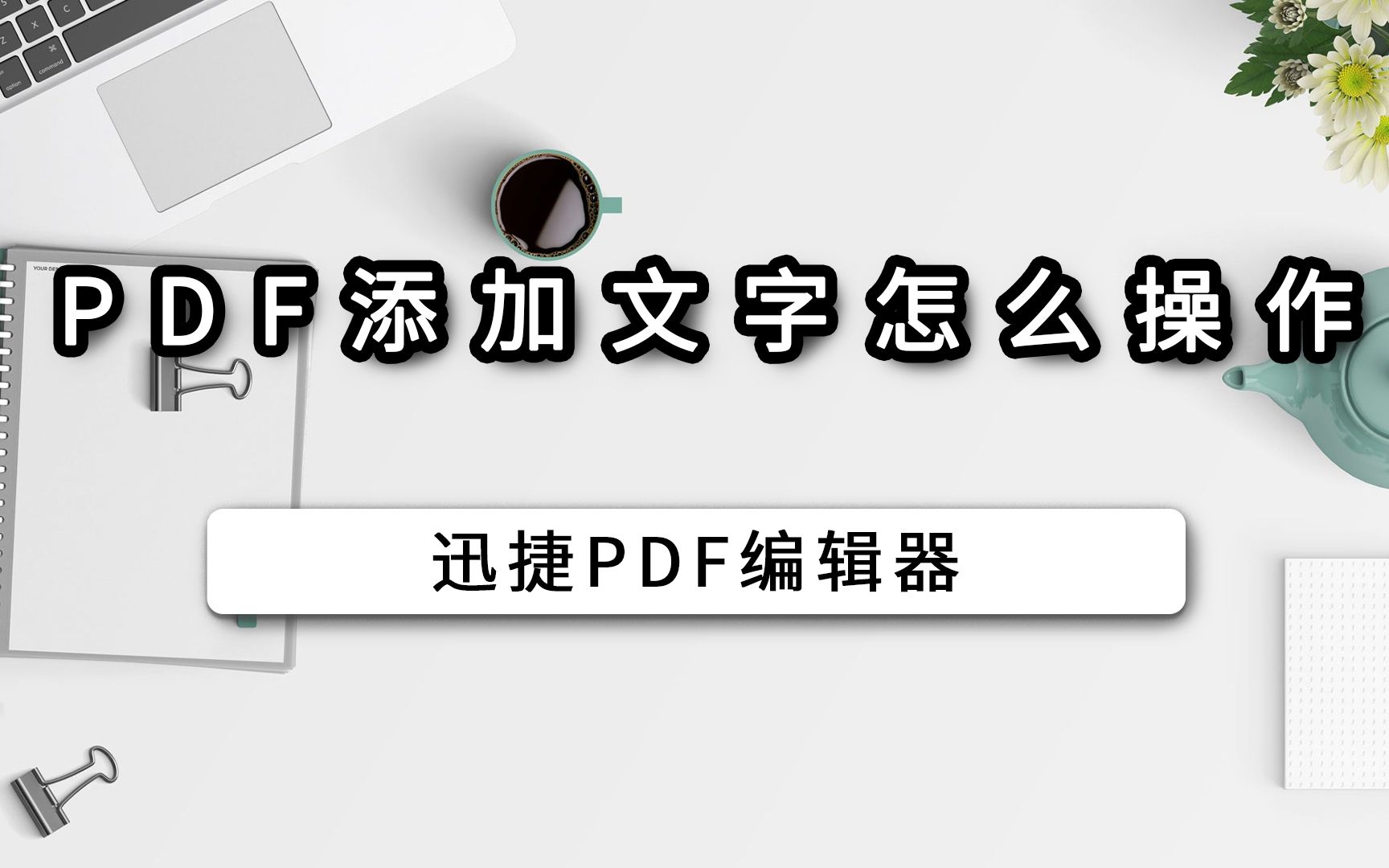 PDF添加文字怎么操作