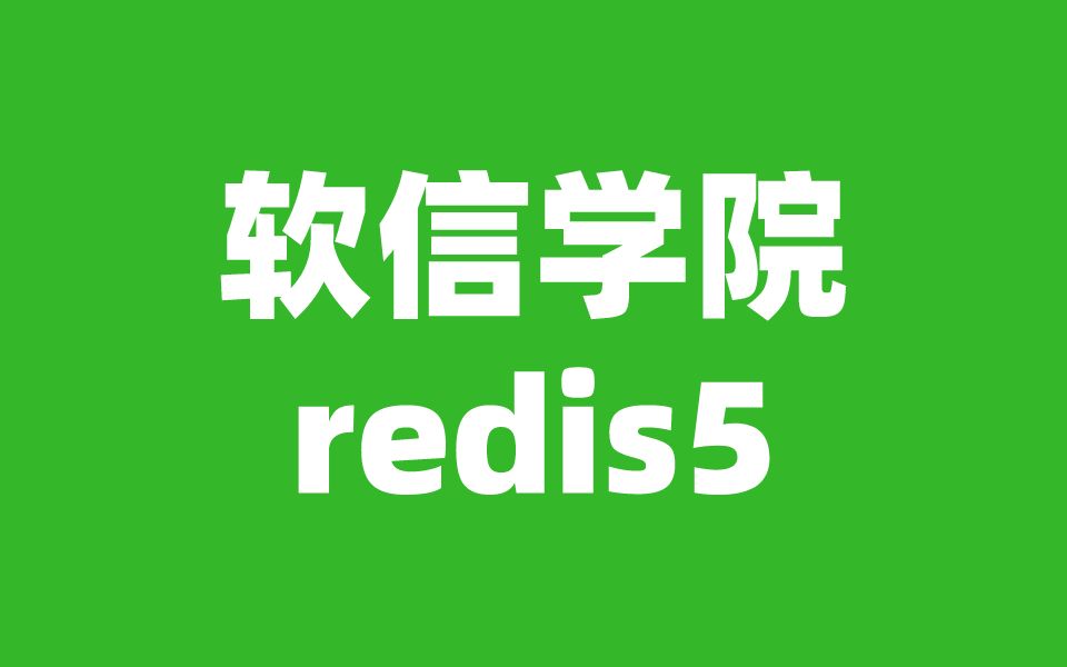 跟着软信学redis5在docker环境搭建redis集群主从复制