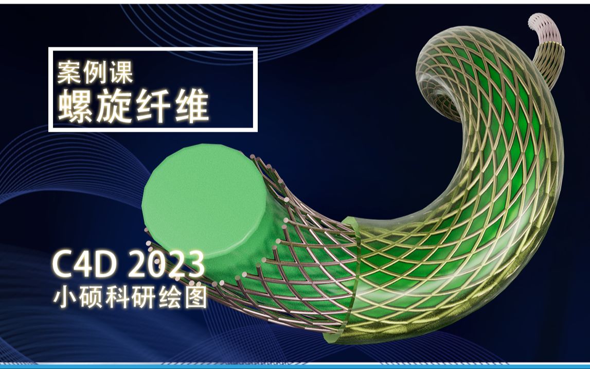 C4D科研绘图案例课-扭曲纤维样条