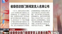北京晨报:省级信访部门新闻发言人名单公布 看东方 170303