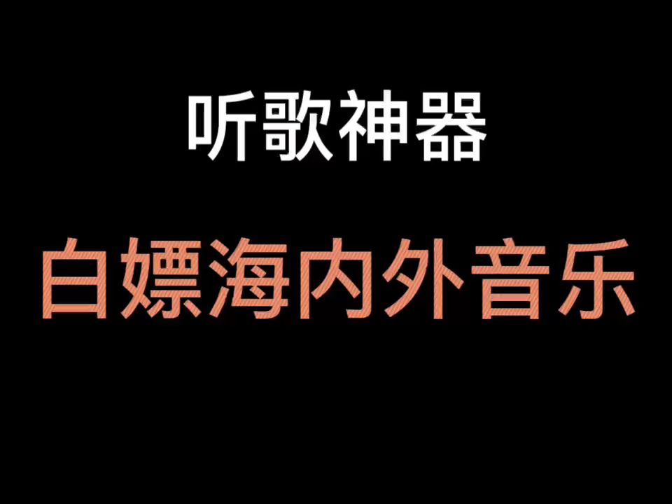 车机免费听歌神器丨白嫖全网音乐,轻松实现海内外音乐资源