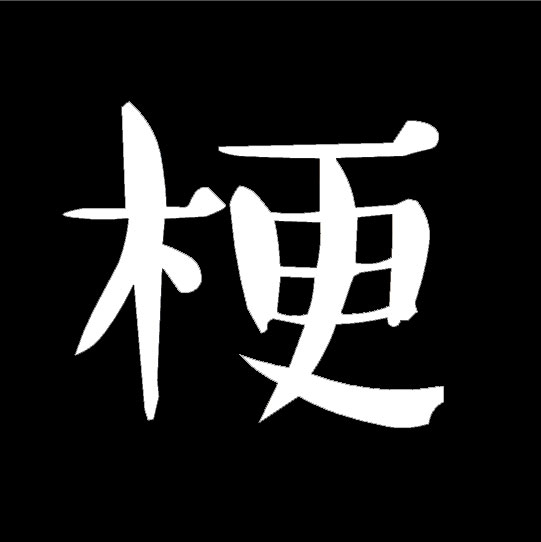 王一梗Action 