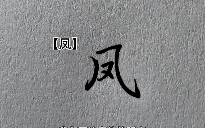 斜钩和横斜钩常用例字书写