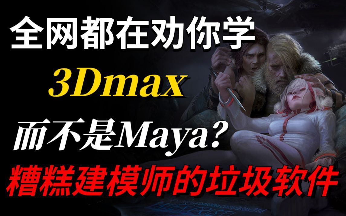 为什么全网都在劝你学3Dmax,而不是Maya?知道真相的我眼泪掉下来.