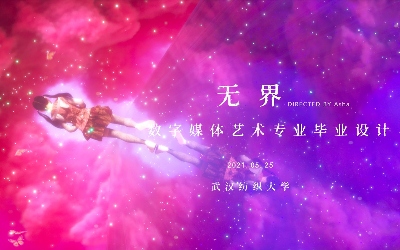 【无界】武汉纺织大学2017级数字媒体艺术毕业设计