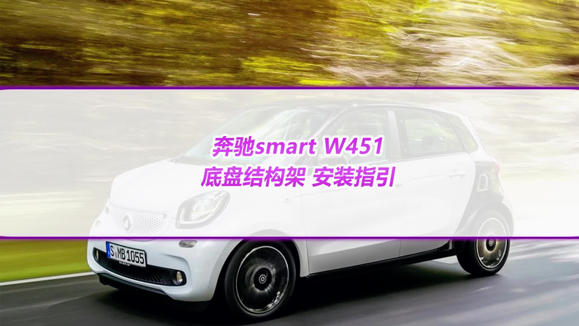 奔驰smart w451底盘结构架安装案例分析#奔驰 #smart精灵 #狮特 #...