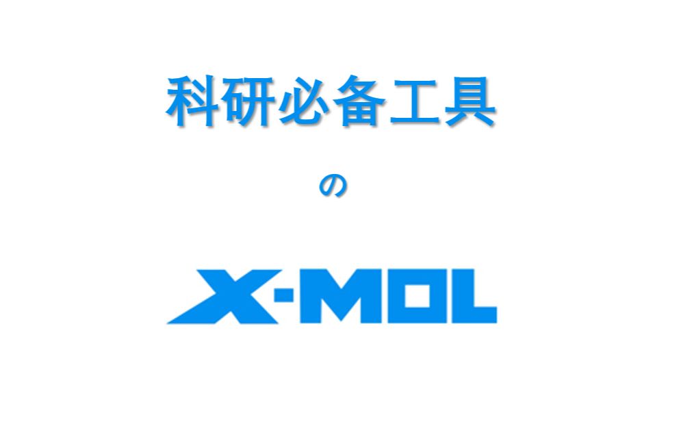 【科研狗】免费使用,研究生必备小工具之X-MOL