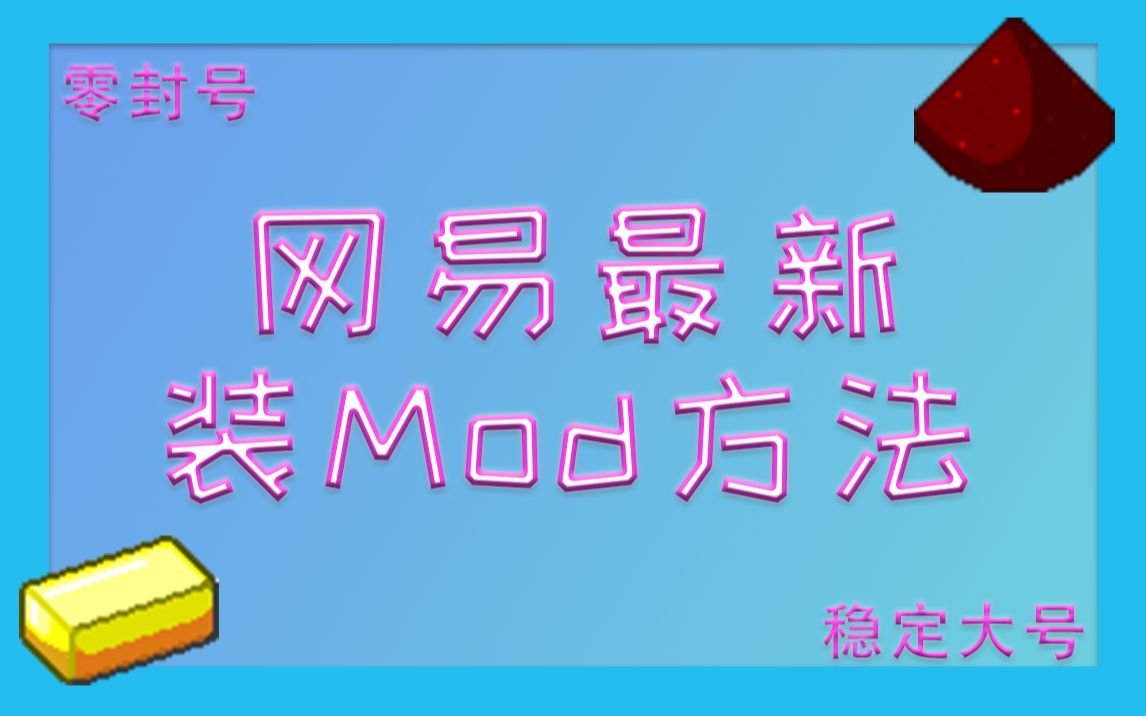 网易最新装Mod100%不封号的方法!——小冉