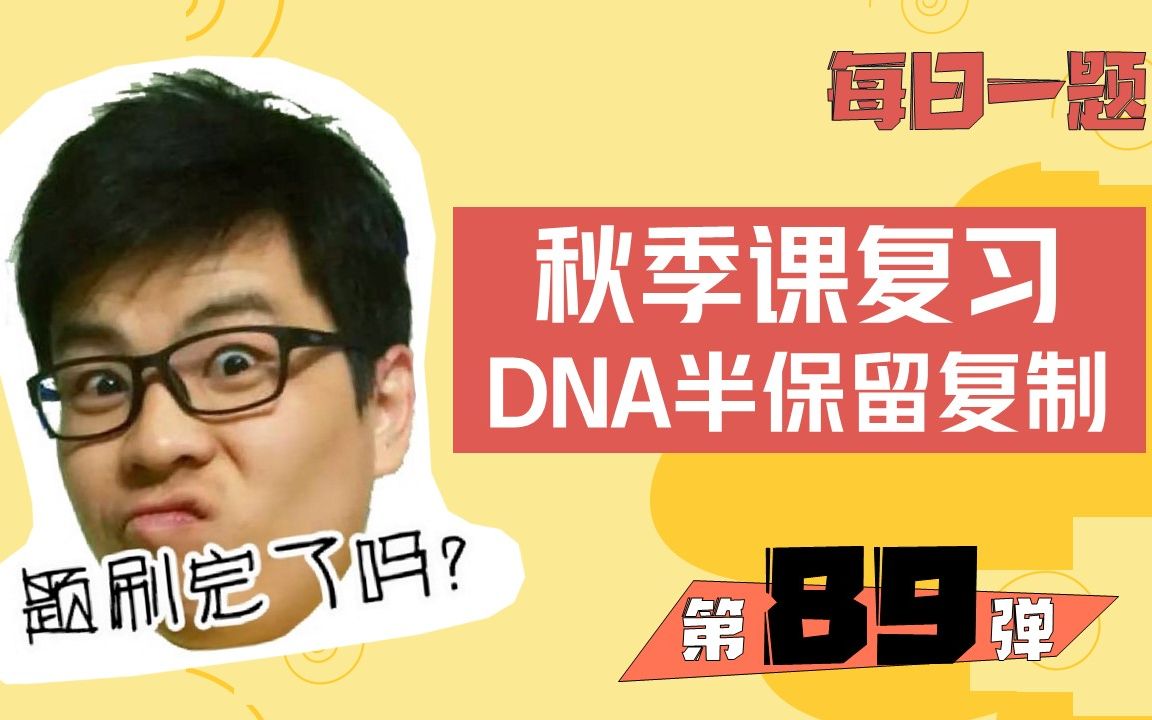 2023高考生物每日一题系列课程第89弹:DNA半保留复制