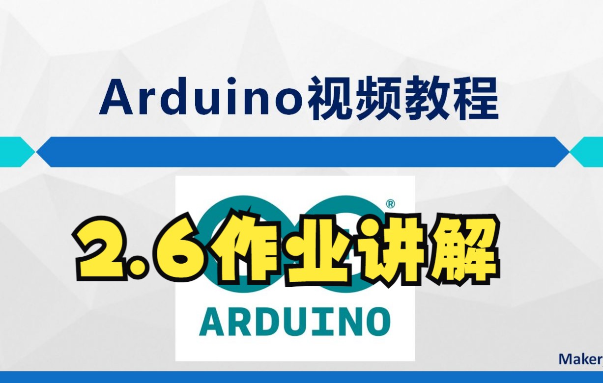 Arduino基础教程——2.6作业讲解
