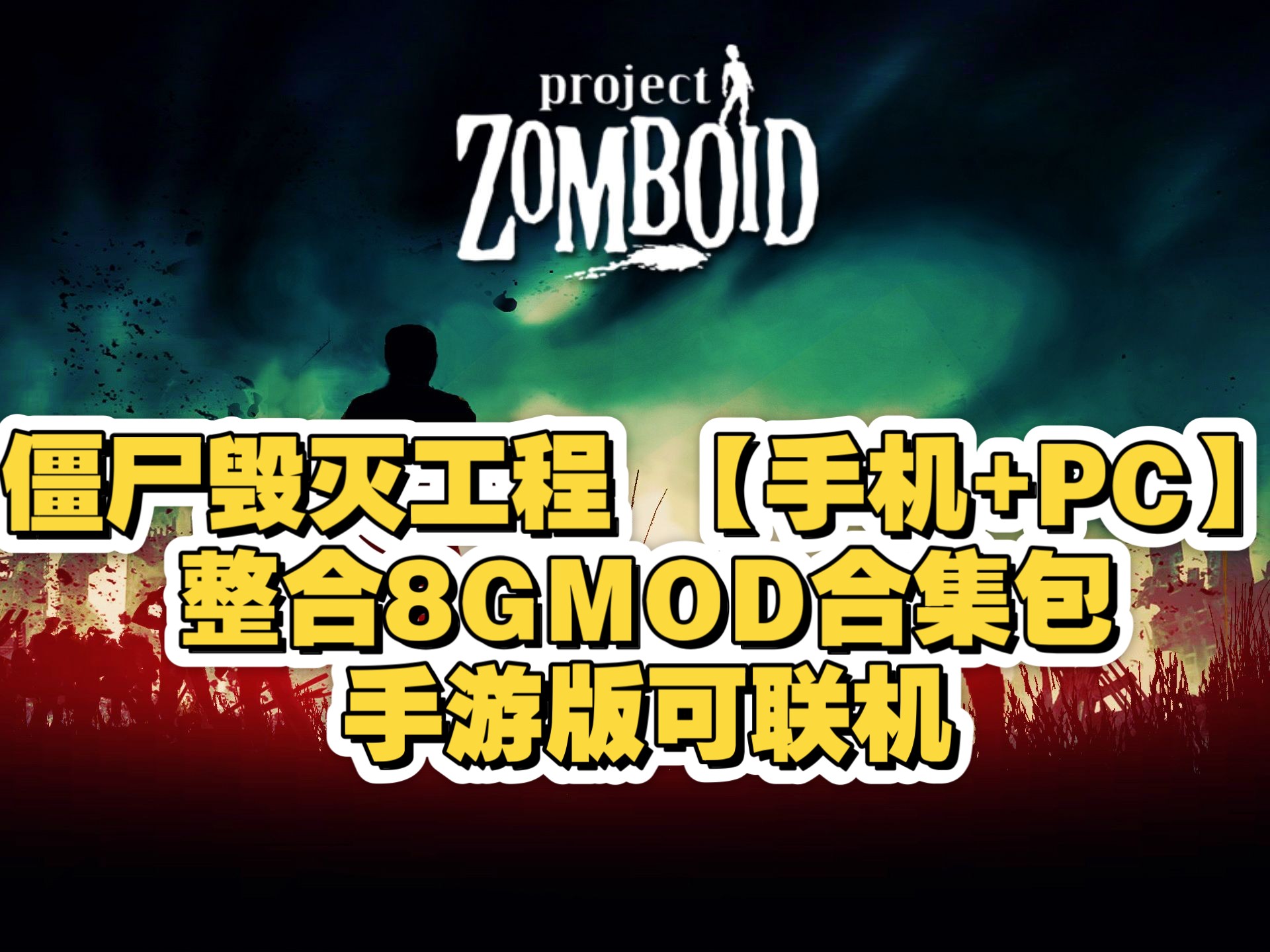 僵尸毁灭工程v42.11.0【手机+PC】最新整合中文版,整合8GMOD合集...