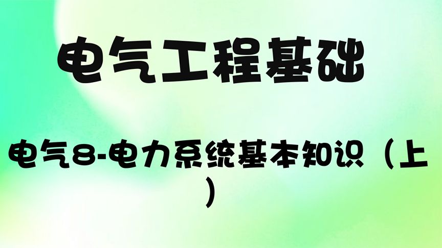 02_电气工程基础 电气8-电力系统基本知识(上)【转载】