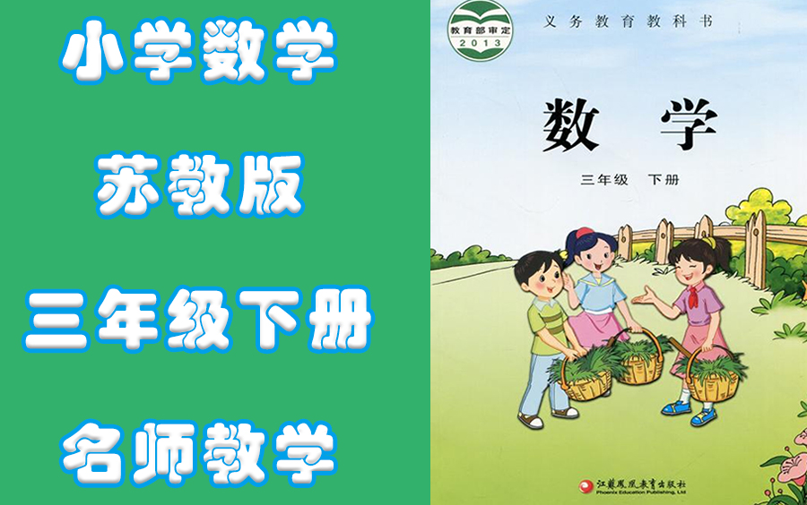三年级下册数学苏教版名师同步教学