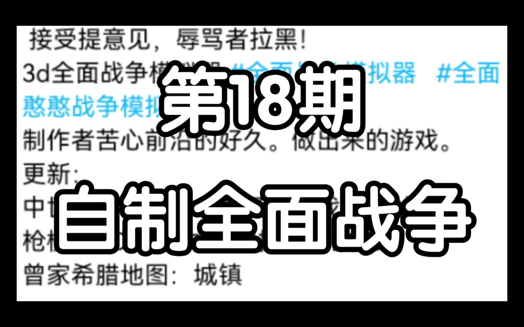 第18期自制全面战_哔哩哔哩bilibili_全面战争模拟器