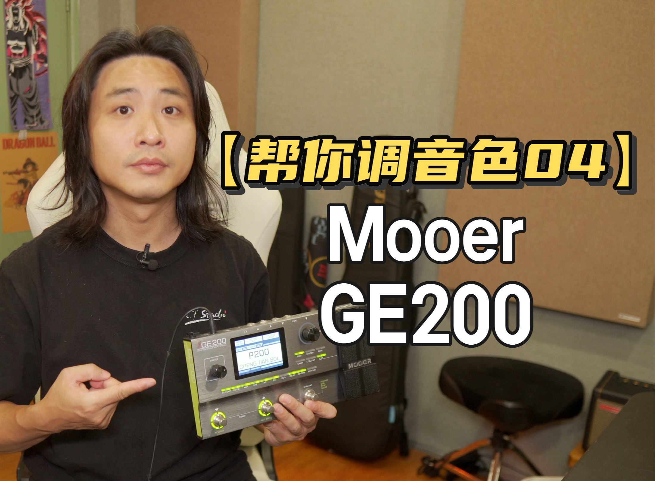 【帮你调音色04】:Mooer GE200 失真Solo音色调节!