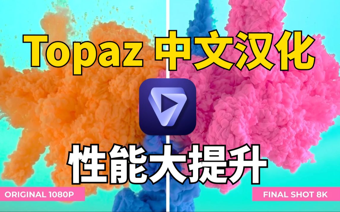 【影视后期系统教学】地表最强AI修复工具Topaz Video AI大更新,性能...