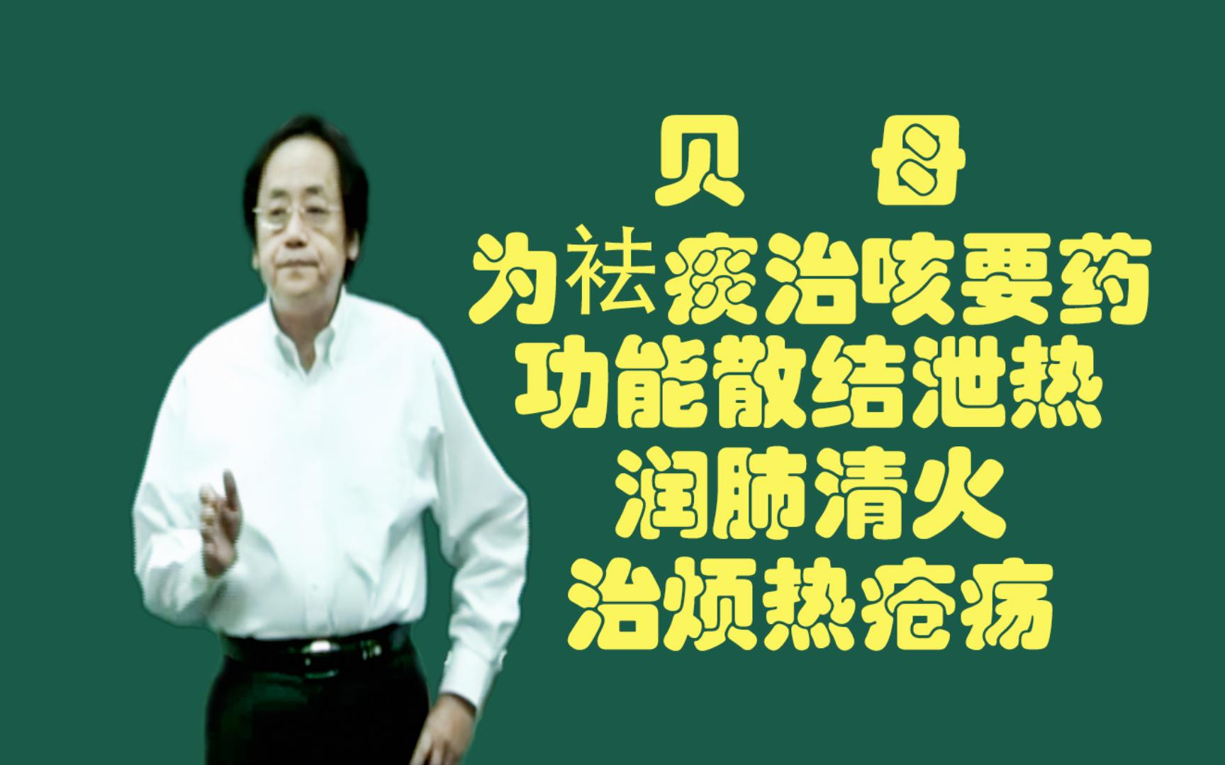 中经——贝母的功用:为袪痰治咳要药,功能散结泄热,润肺清火,治烦热疮疡