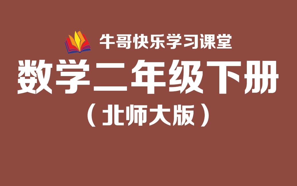 北师大版小学数学 二年级下册