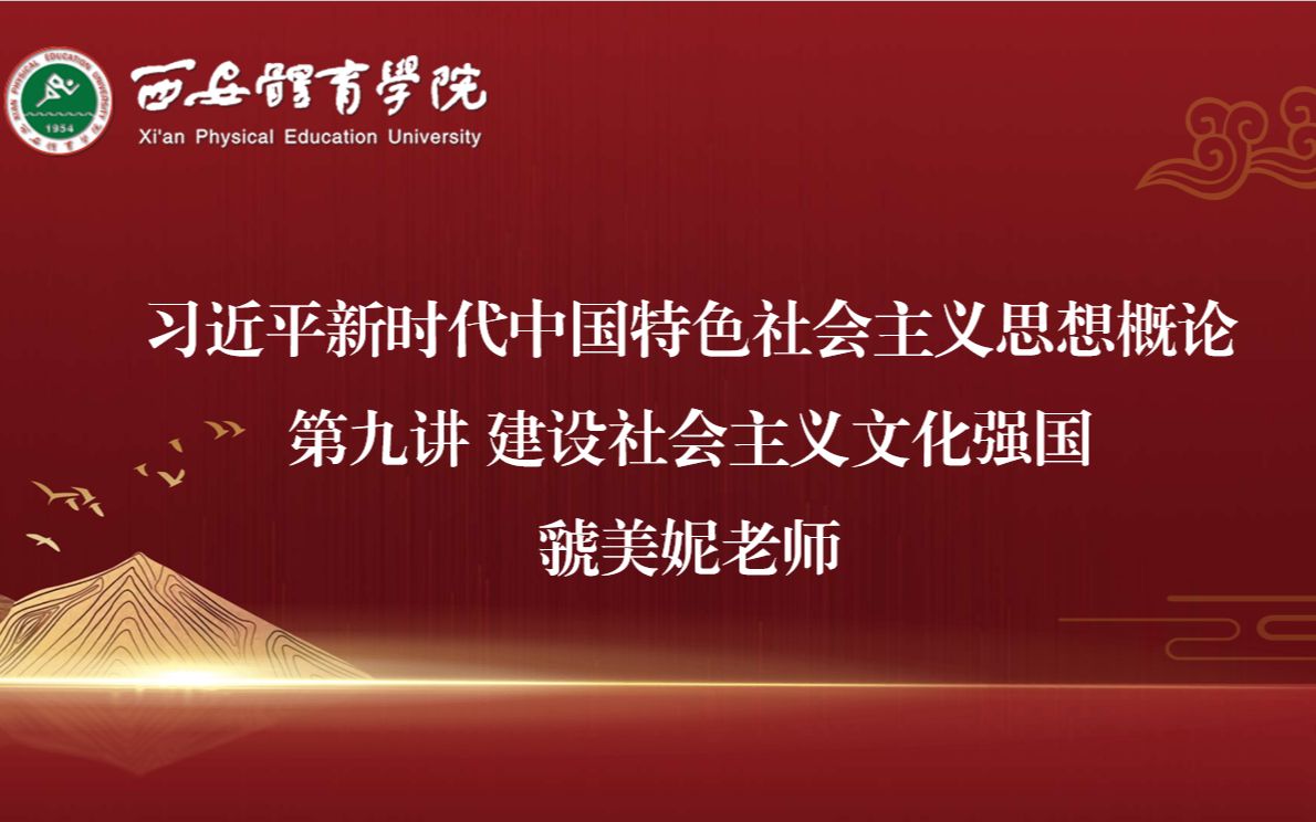 西安体育学院思政课程 推动中华优秀传统文化创造性转化、创新性发展