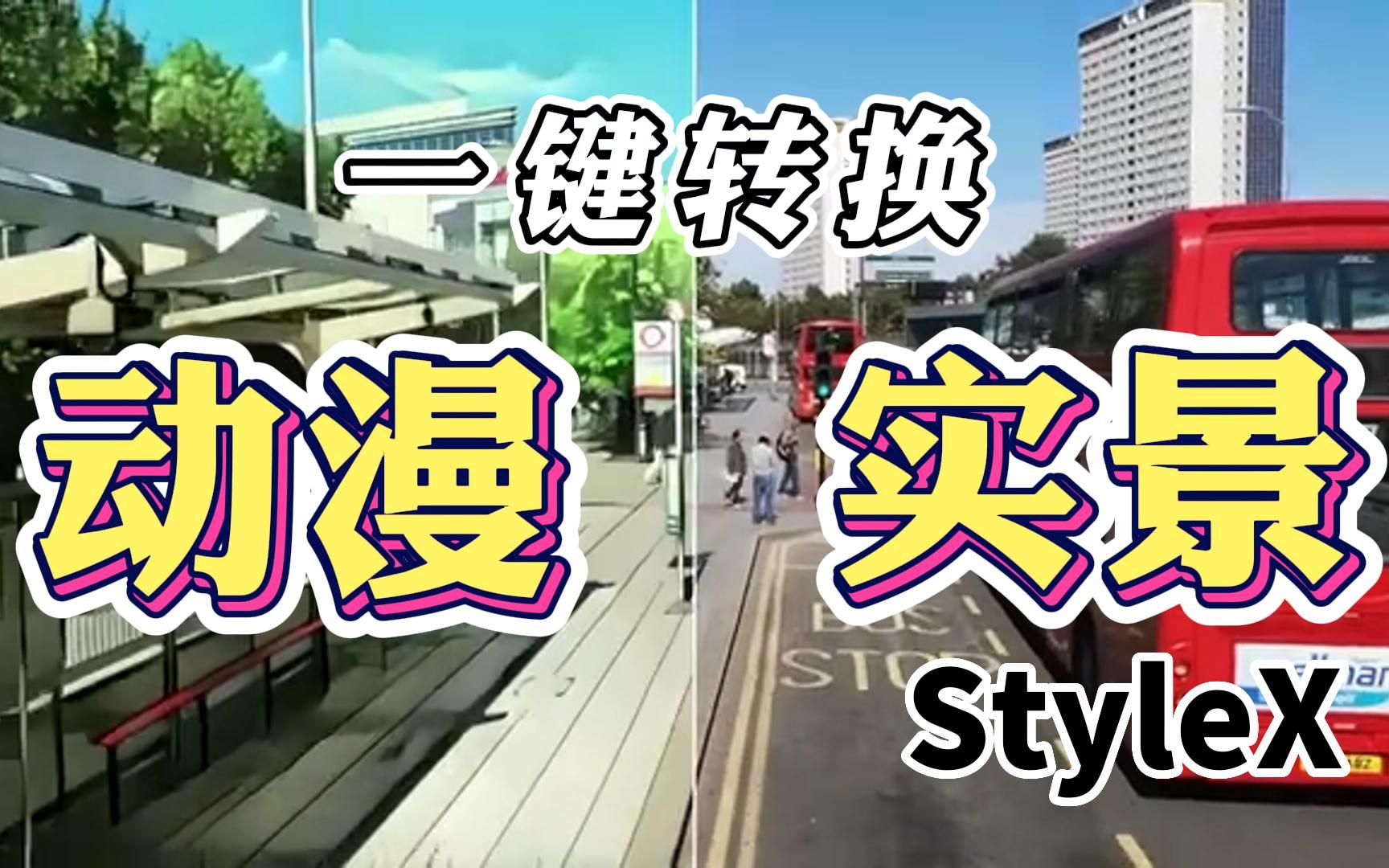...X,一键实现实景转动漫,小白也能做出真实的动漫场景!支持PR和AE