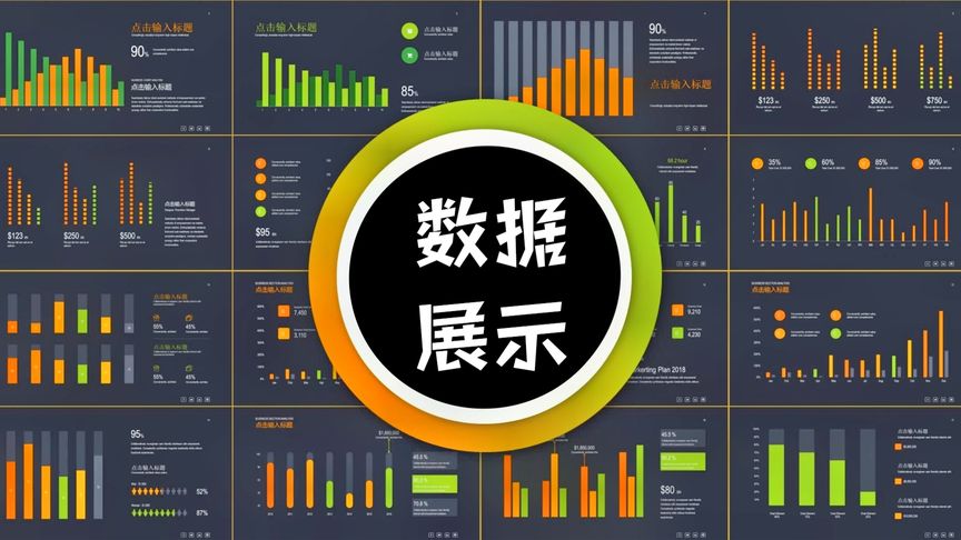 【好玩PPT-欣赏】会计必备:商务数据分析图表