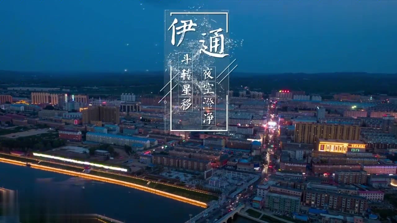 千城胜景|吉林伊通:斗转星移夜空澄净