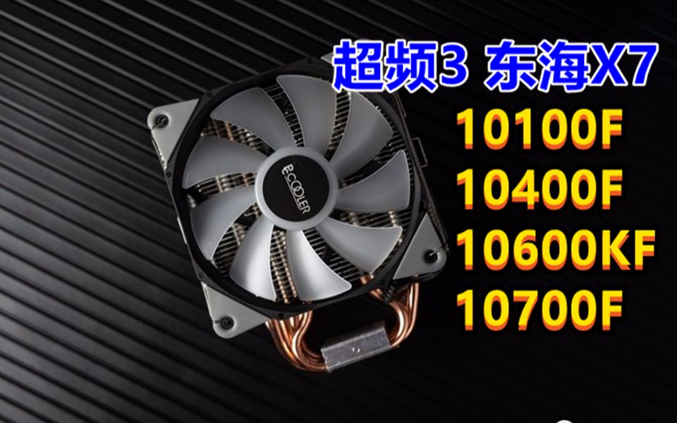 【能压180w的散热器?】10100F超5G?超频三 东海X7测试常用几款...