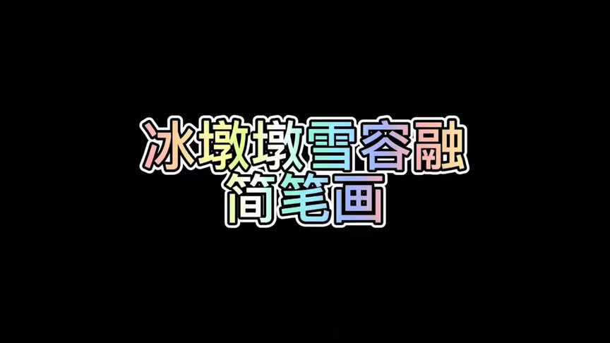 冰墩墩雪容融简笔画,冰墩墩带着雪容融来了。冰墩墩 雪容融