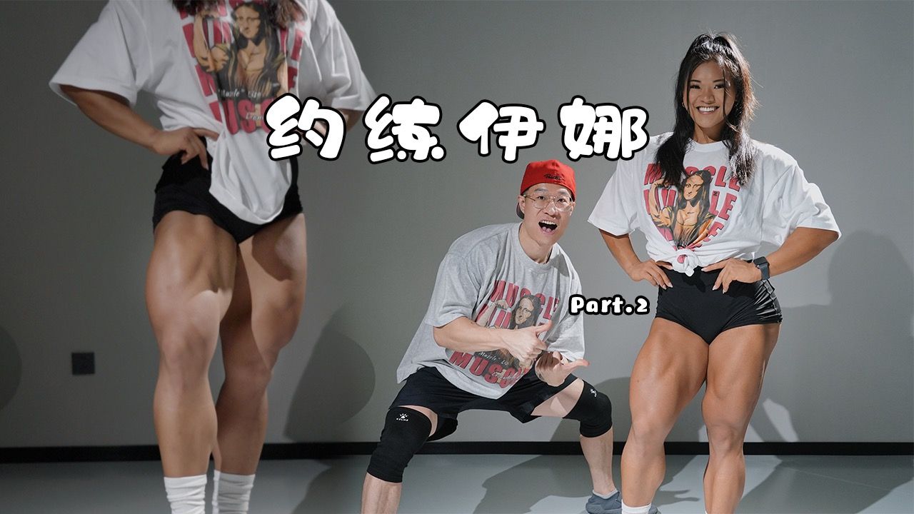 「约练健康小姐伊娜」被女生练趴,腿围68cm的女生果然不是盖的