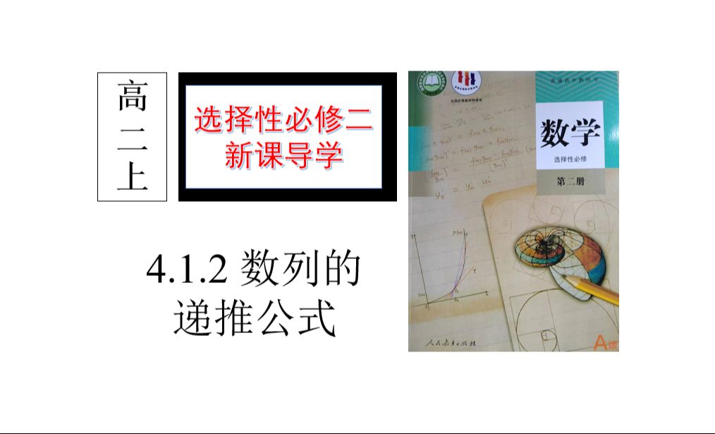 高二新课【选择性必修二 新课导学】4.1.2 数列的递推公式