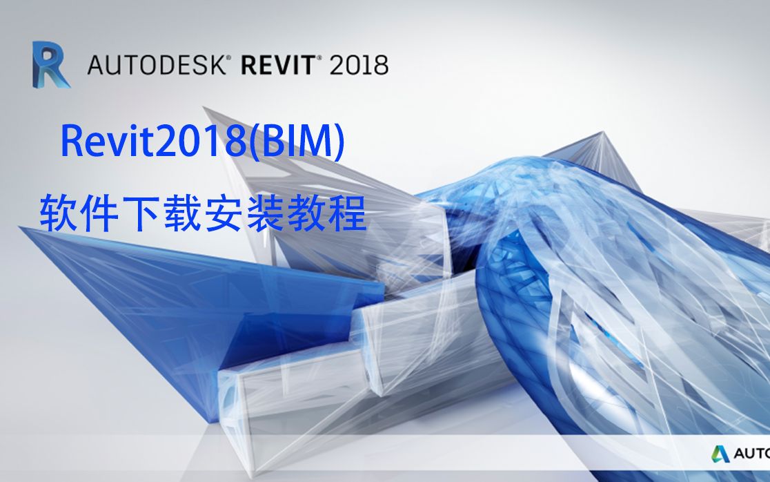 revit2018(BIM)软件下载安装教程