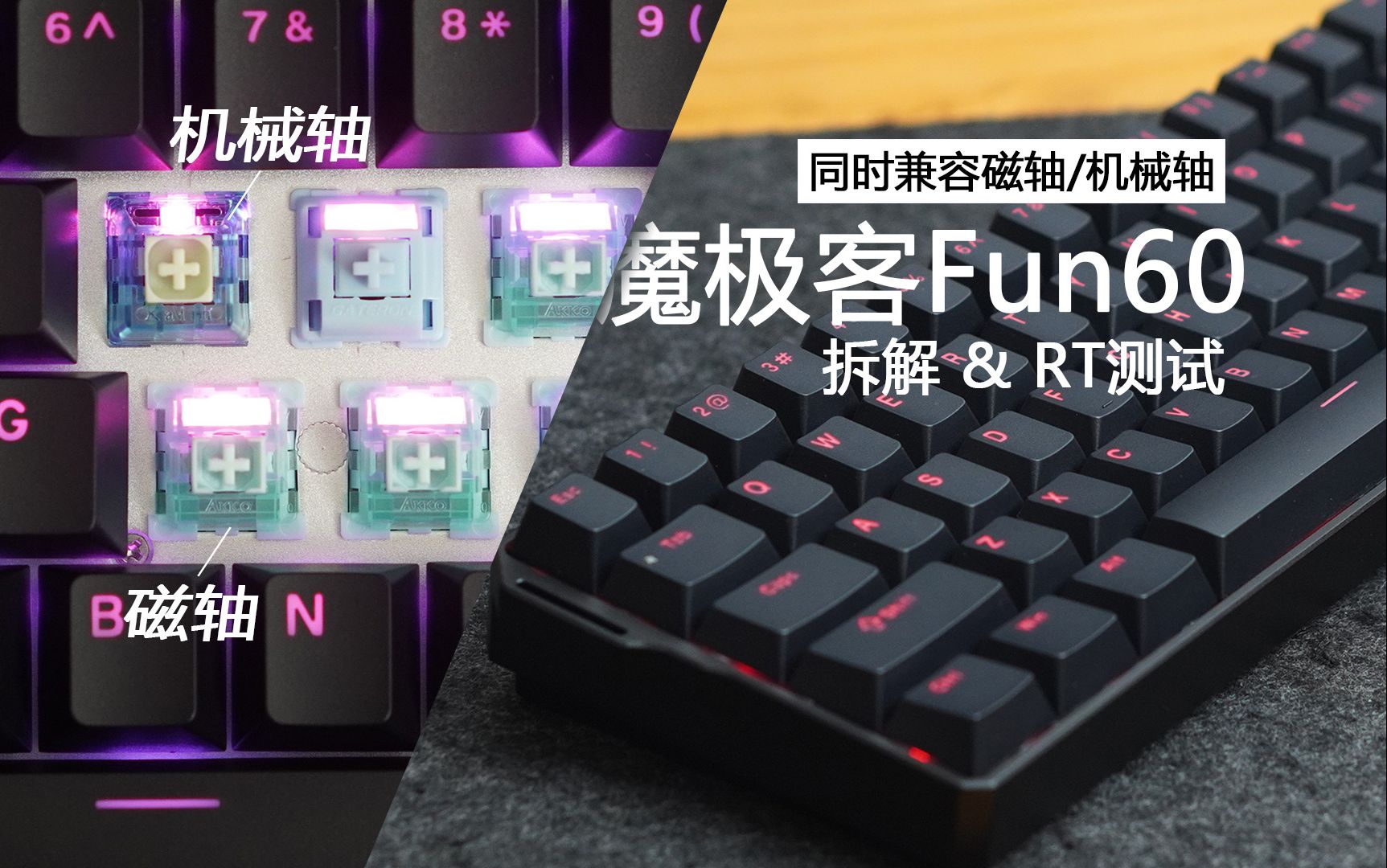 同时兼容磁轴、机械轴,还有无线!魔极客Fun60拆解&RT测试