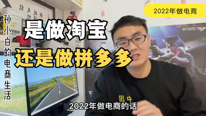 2022年做电商,你会做淘宝还是做拼多多?很多人都选错了