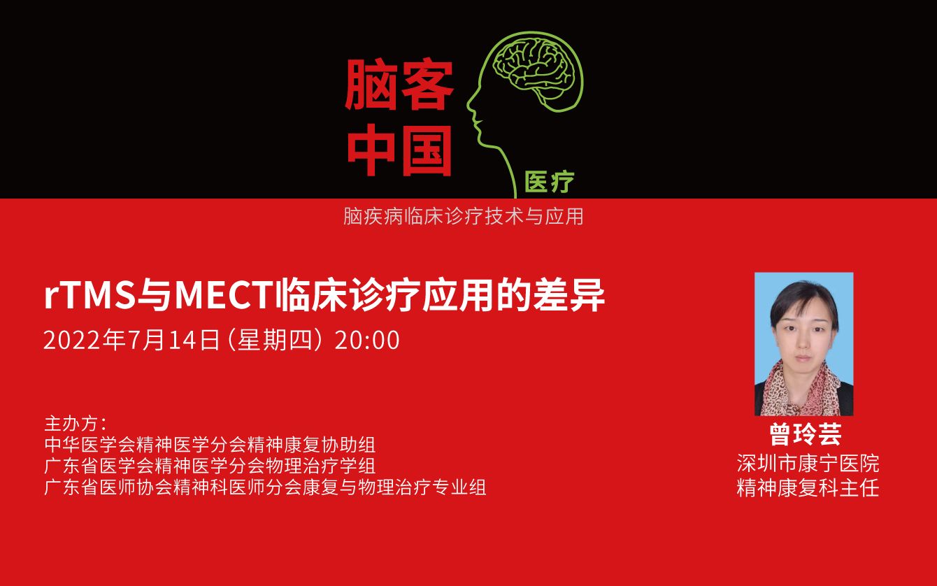 【脑客中国】曾玲芸:rTMS与MECT临床诊疗应用的差异 | 2022年精神...